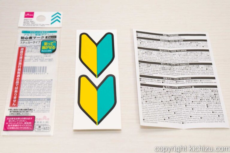100均 ダイソー 「初心者マーク」全3種類を買ってみた！ | Kichzu's