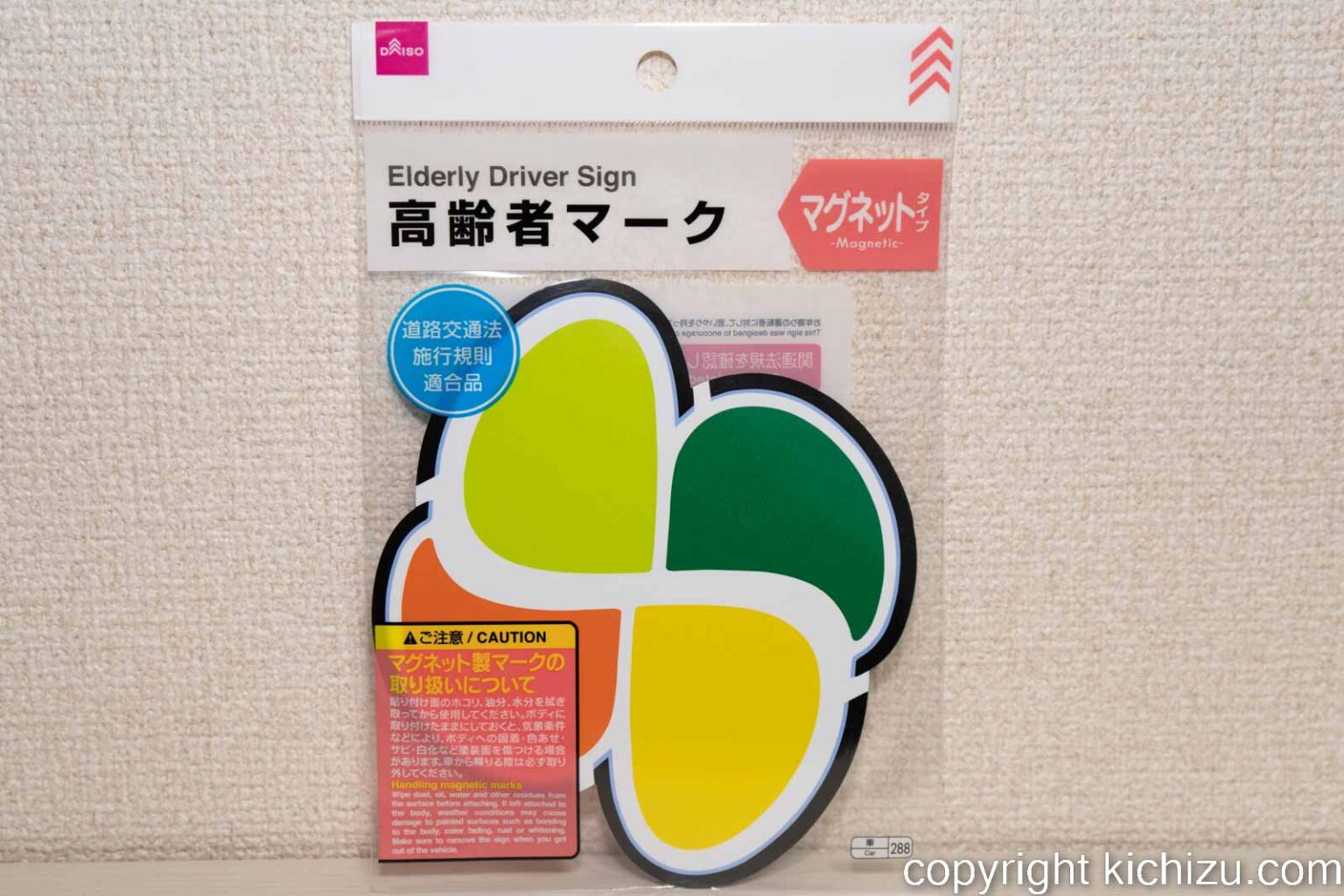 100均 ダイソー「高齢者マーク」全2種類を買ったみた！ | Kichzu's