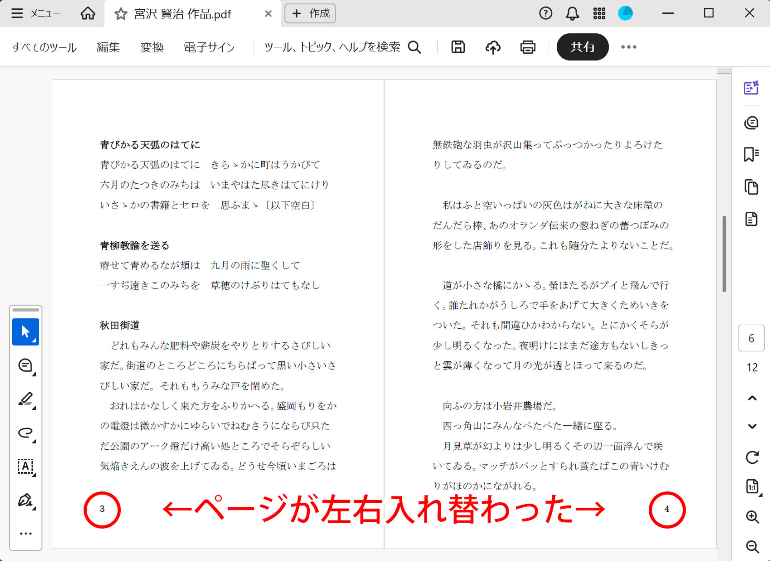 Acrobatで見開き表示のページを左右逆(入れ替え)にする方法 | kichizu's