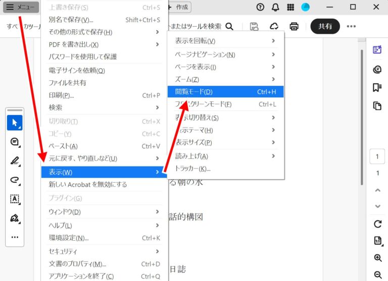 AcrobatでPDFを閲覧モードで表示する方法【全画面で見やすく】 | Kichzu's